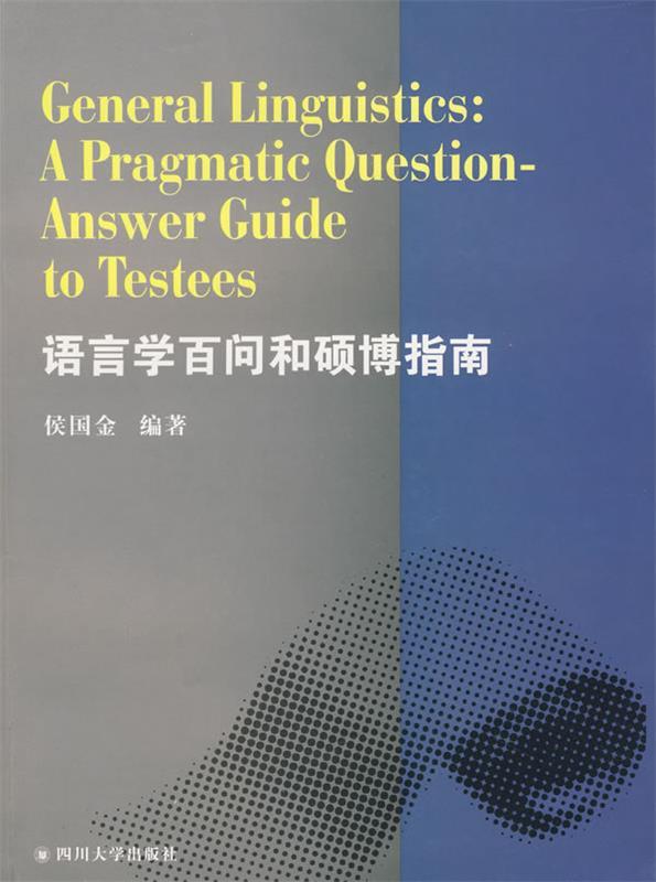 语言学百问和硕博指南 侯国金 编著【书】