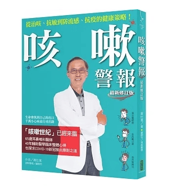 台版 咳嗽警报 *新修订版 柿子文化 罗仕宽 从治咳抗敏到防流感抗疫的健康策略医疗保健书籍