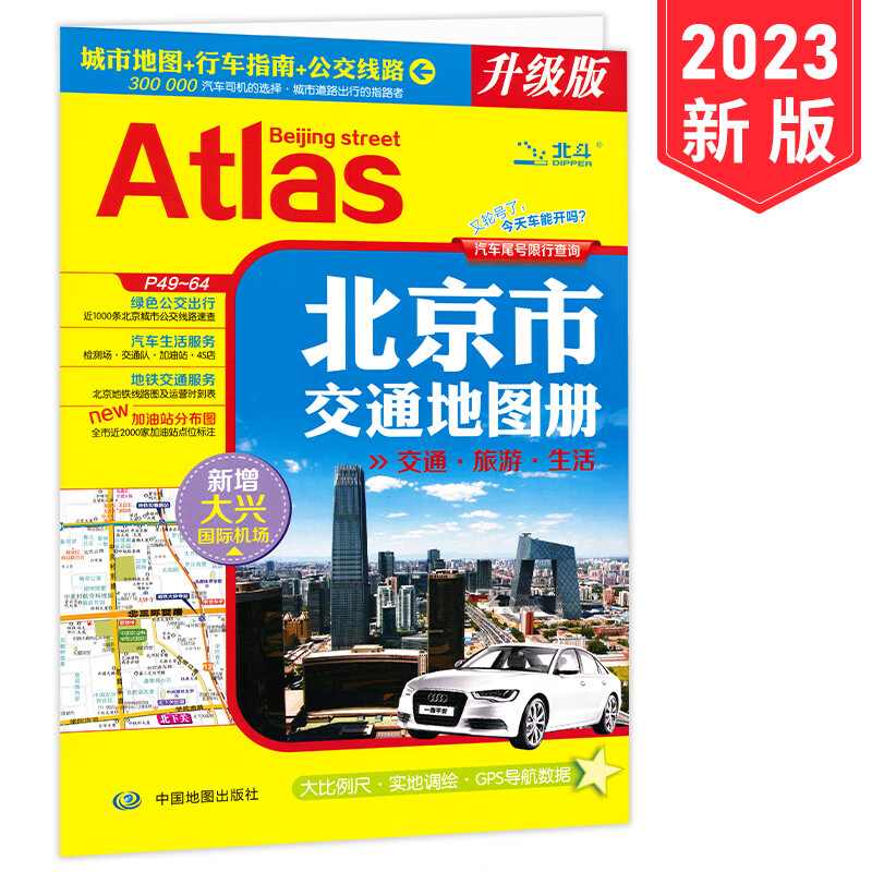 2023全新版北京市交通地图册包含交通旅游生活 城市地图 行车指南