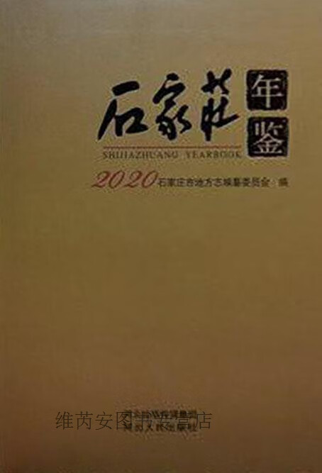 石家庄年鉴,石家庄市地方志编纂委员会编,河北人民出版社,9787202149645