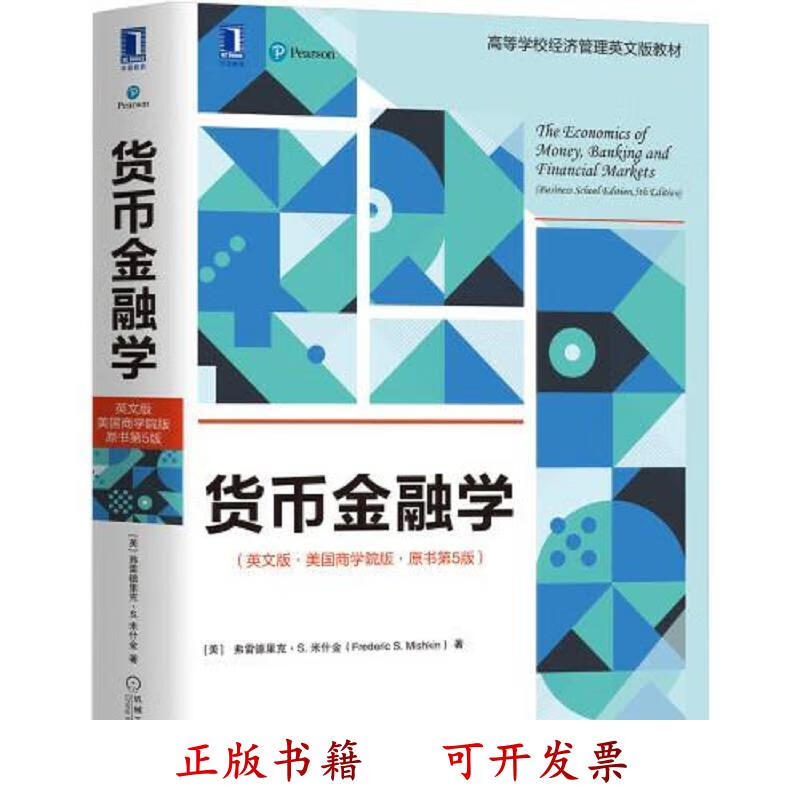 货币金融学 [美]弗雷德里克 机械工业出版社 9787111692447