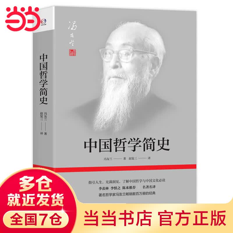 中国哲学简史(著名哲学家冯友兰畅销数百万册的经典。指引人生，充满洞见，了解中国哲学与中国文化。季羡林、李慎之、陈来推荐)