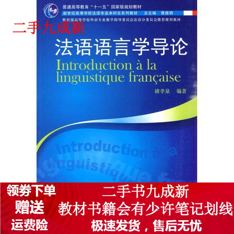法语专业本科生教材:法语语言学导论 褚孝泉 编著 9787544616546 上海外语教育出版社