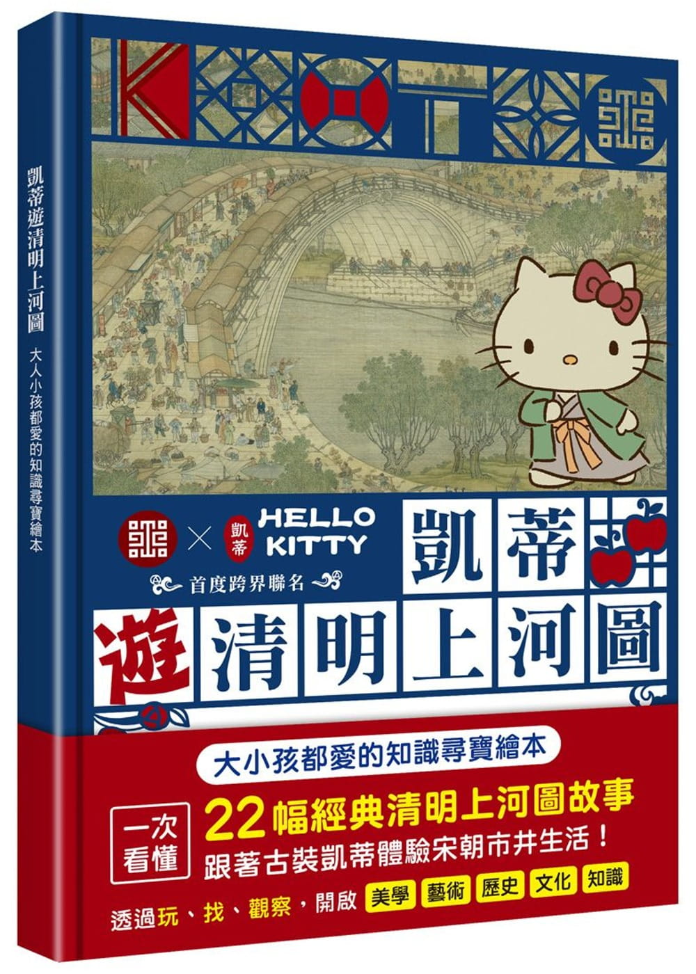 预售 三采文化 凯蒂游清明上河图：大人小孩都爱的知识寻宝绘本 三采 台版原版
