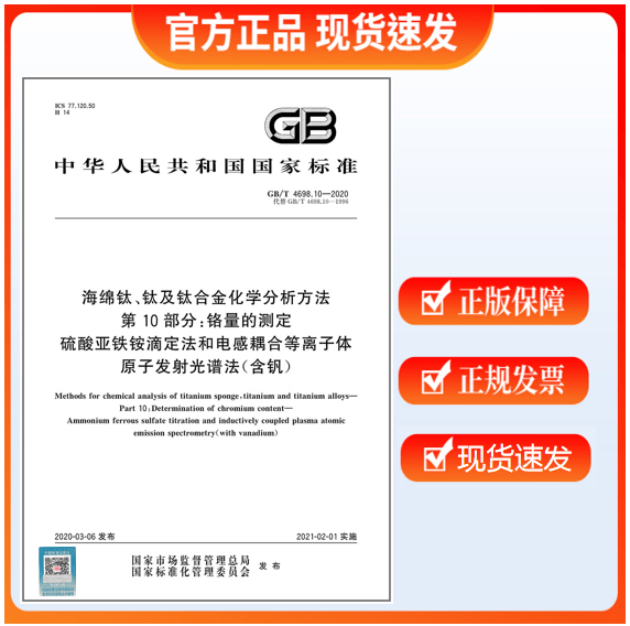 GB/T 4698.10-2020 海绵钛、钛及钛合金化学分析方法 第10部分：铬量的测定 硫酸亚铁