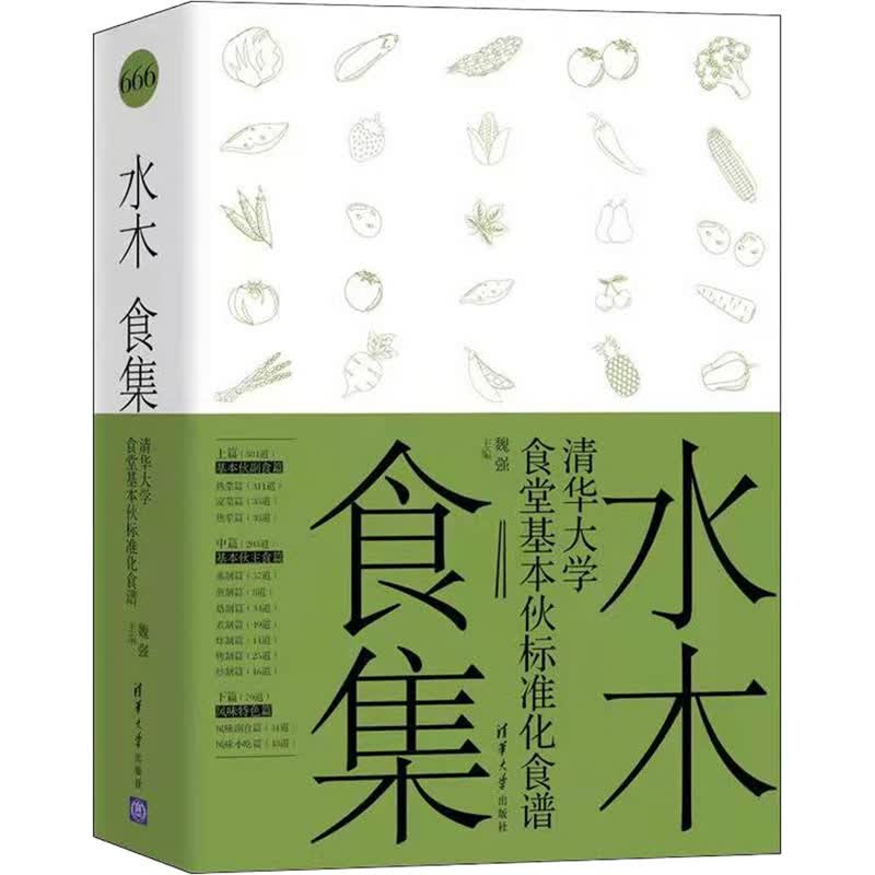 水木食集 清华大学食堂基本伙标准化食谱 图书
