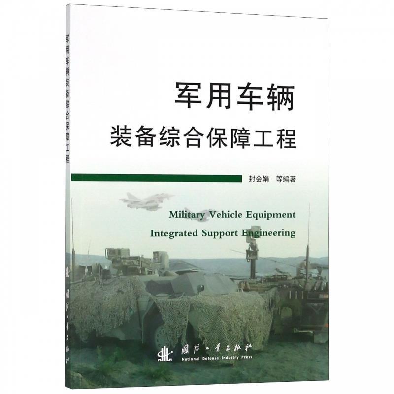 军用车辆装备综合保障工程