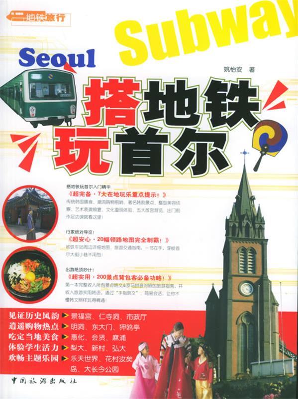 搭地铁玩首尔