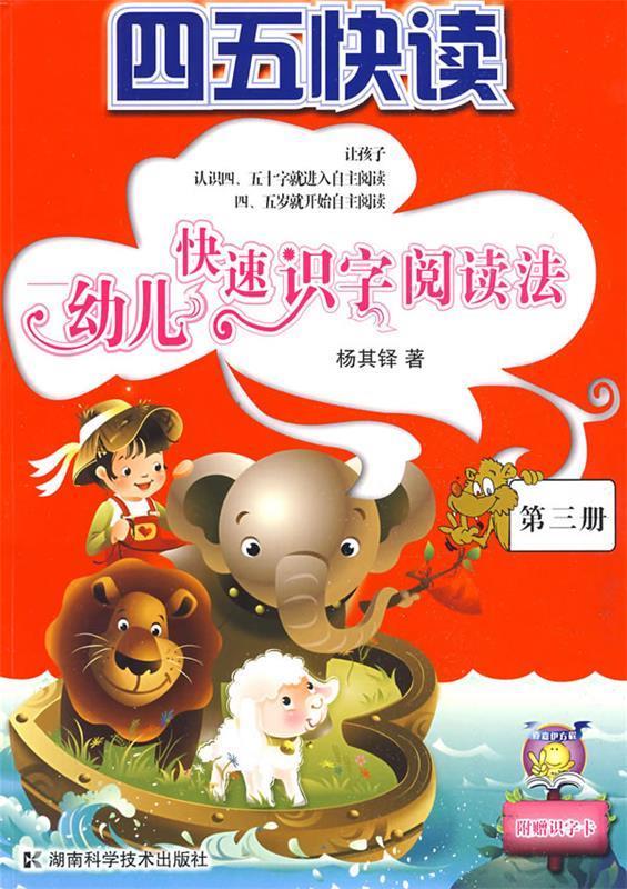 四五快读-幼儿快速识字阅读法