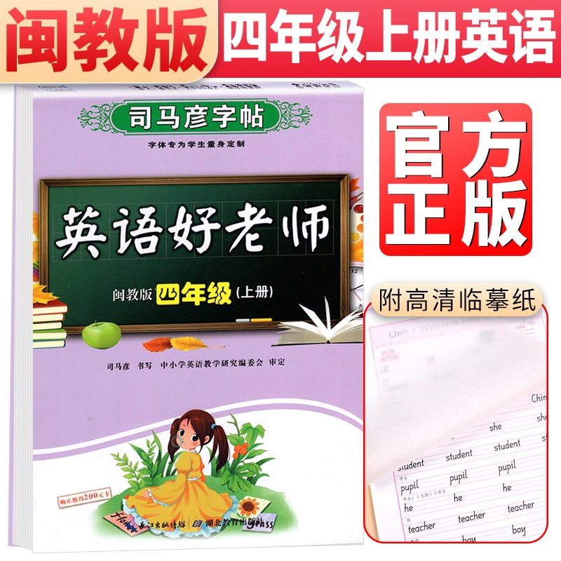 司马彦字帖·英语好老师·闽教版四年级英语（上册）