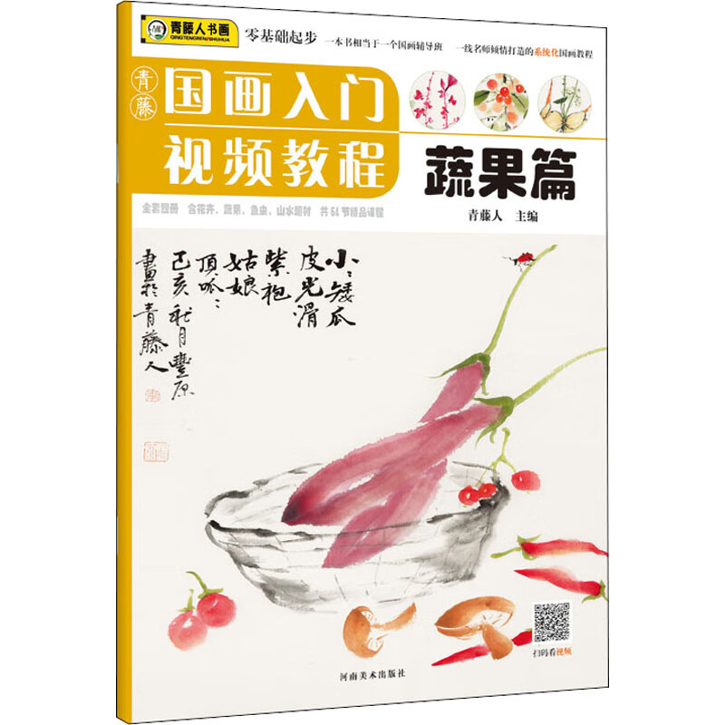 青藤国画入门视频教程·蔬果篇