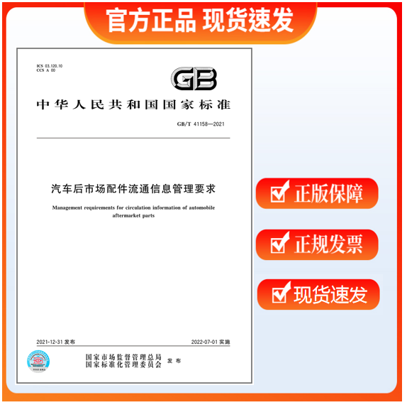GB/T 41158-2021 汽车后市场配件流通信息管理要求