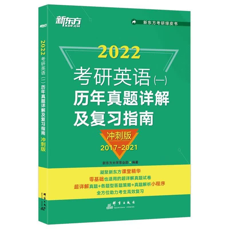 考研英语(一)历年真题详解及复习指南:冲刺版 新书