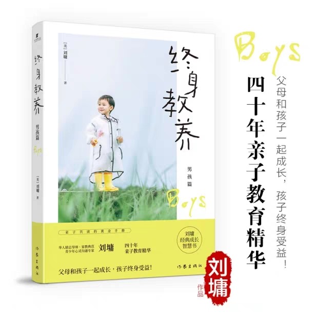 终身教养——男孩篇 刘墉 著“华人家教典范”刘墉四十年亲子教育精华 亲子共读黄金手册 作家出版社
