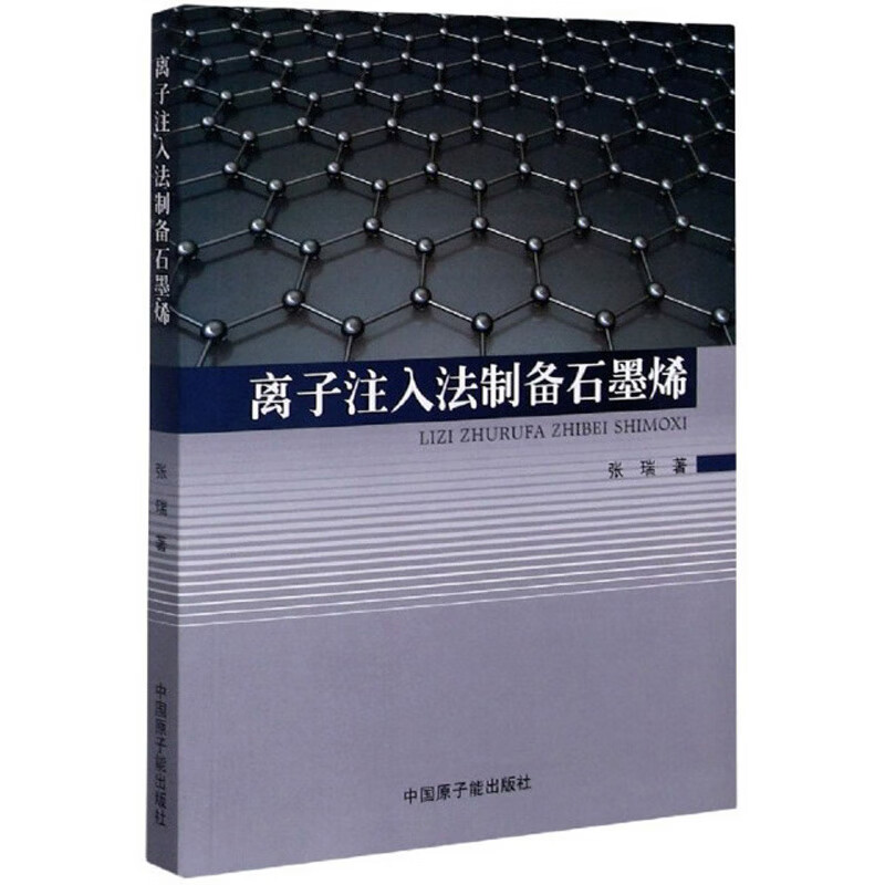 离子注入法制备石墨烯【精选】