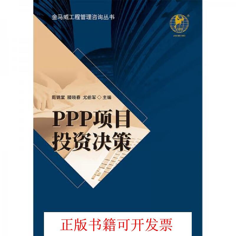 PPP项目投资决策 周锦棠,滕晓春,尤伯军 中国财政经济出版社 9787509592625