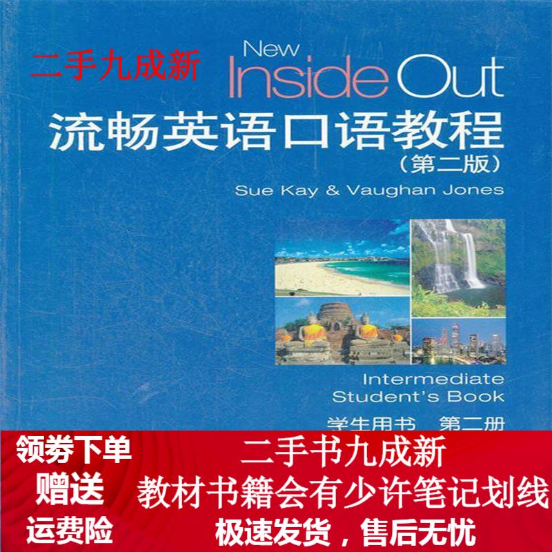 流畅英语口语教程 学生用书 第二册 (英)凯,(英)琼斯编 9787544625760 上海外语教
