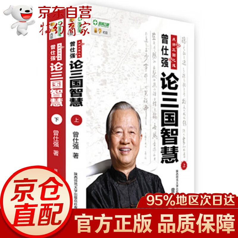 曾仕强点评三国之道：论三国智慧（上下册） （上下册）