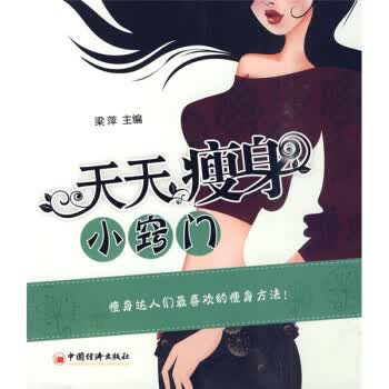 天天瘦身小窍门 梁萍 编