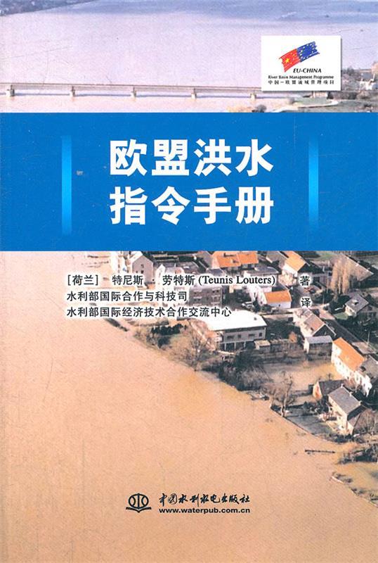 欧盟洪水指令手册