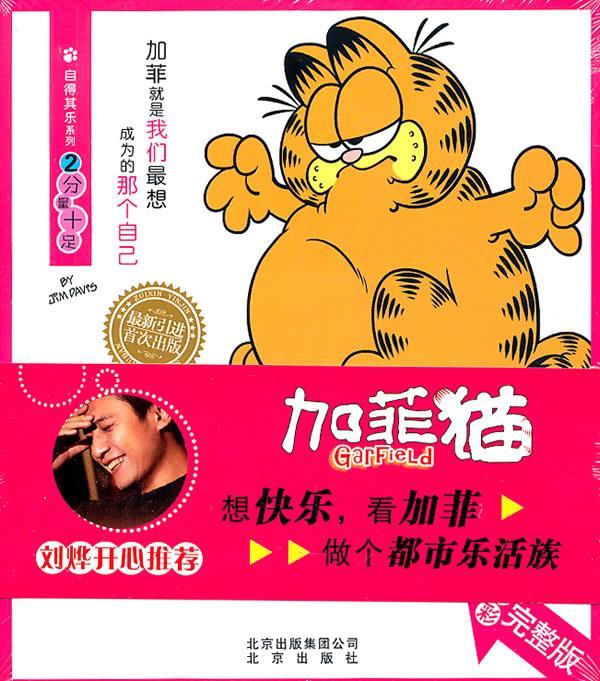 加菲猫②分量十足