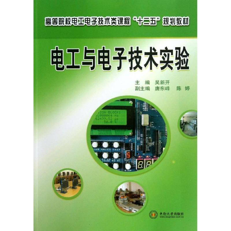 电工与电子技术实验
