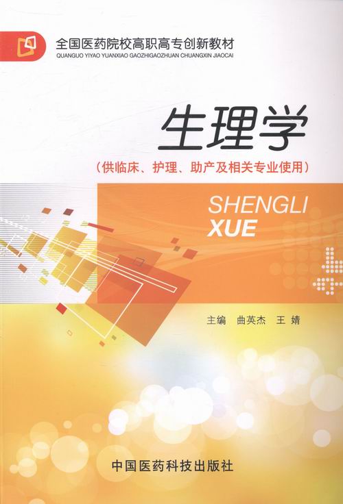 生理学 体育/运动 曲英杰，王婧主编 中国医药科技出版社 9787506759144