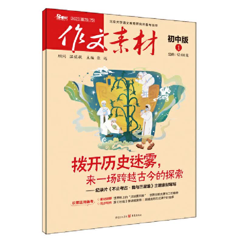 （期刊）作文素材初中版2023年第1辑
