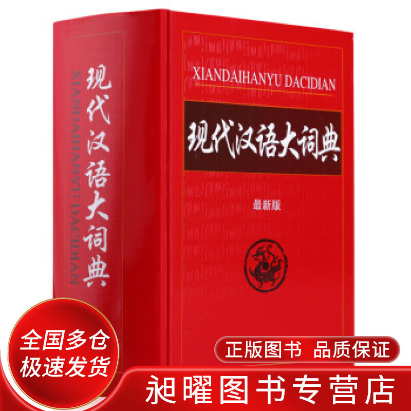 现代汉语大词典  新版【现货】