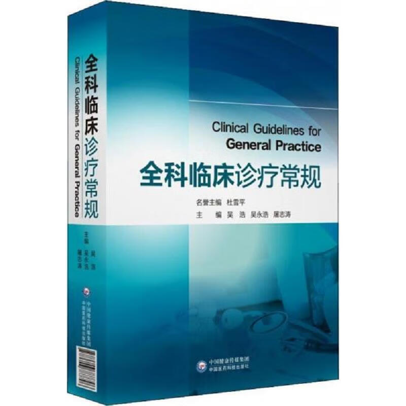 全科临床诊疗常规  未拆封   书角有损坏