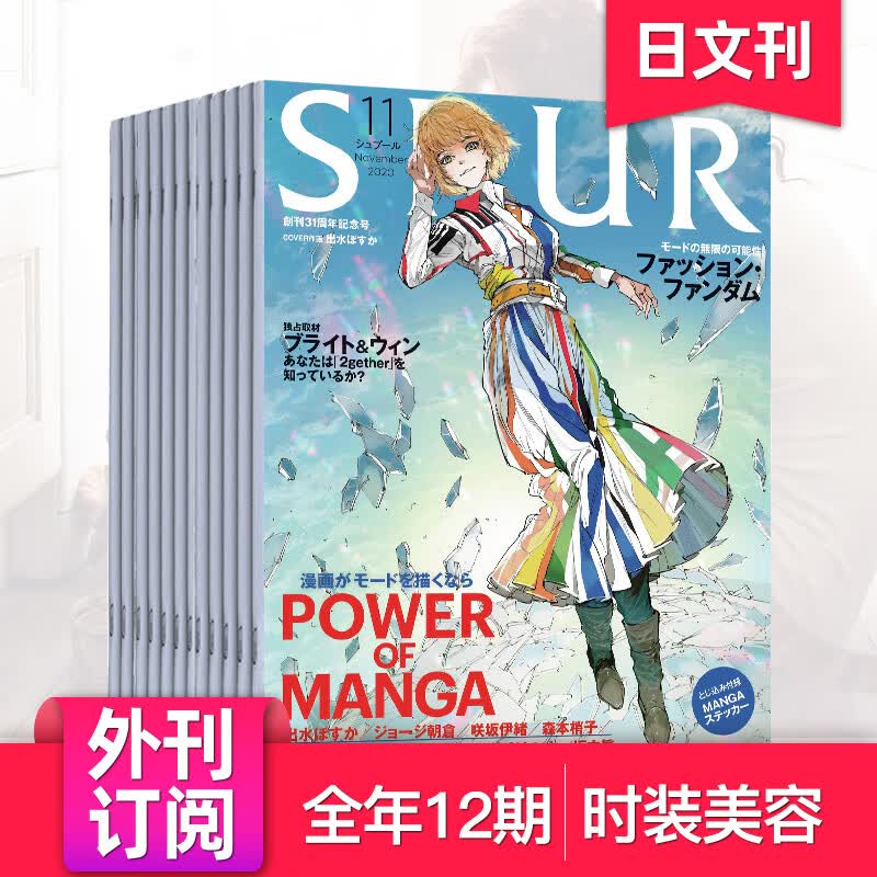 【外刊订阅】Spur シュプール 2023年订阅12期 日本女性时尚服饰潮流生活杂志 全年12期订阅（23年9月起）