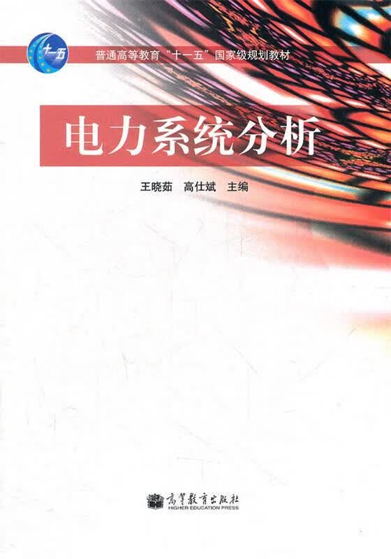 电力系统分析 王晓茹 高仕斌