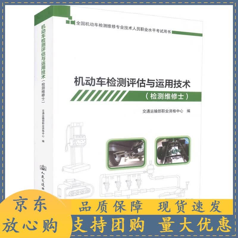 机动车检测评估与运用技术（检测维修士）全国机动车检测维修专业技术人员职业水平考试用书 机