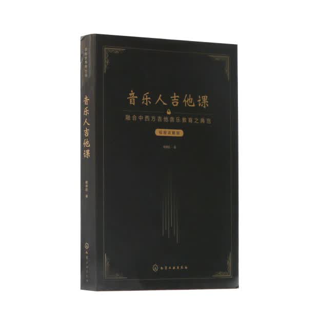 音乐人吉他课:视频讲解版 戴育廷
