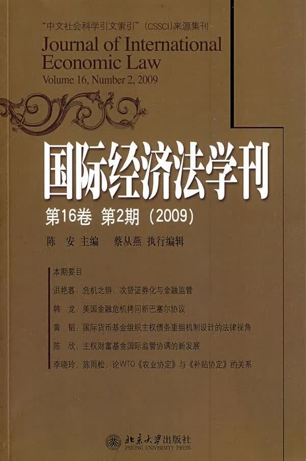 全新现货 09-国际经济法学刊-第16卷 第2期 9787301154687 陈安 大学出版社 法