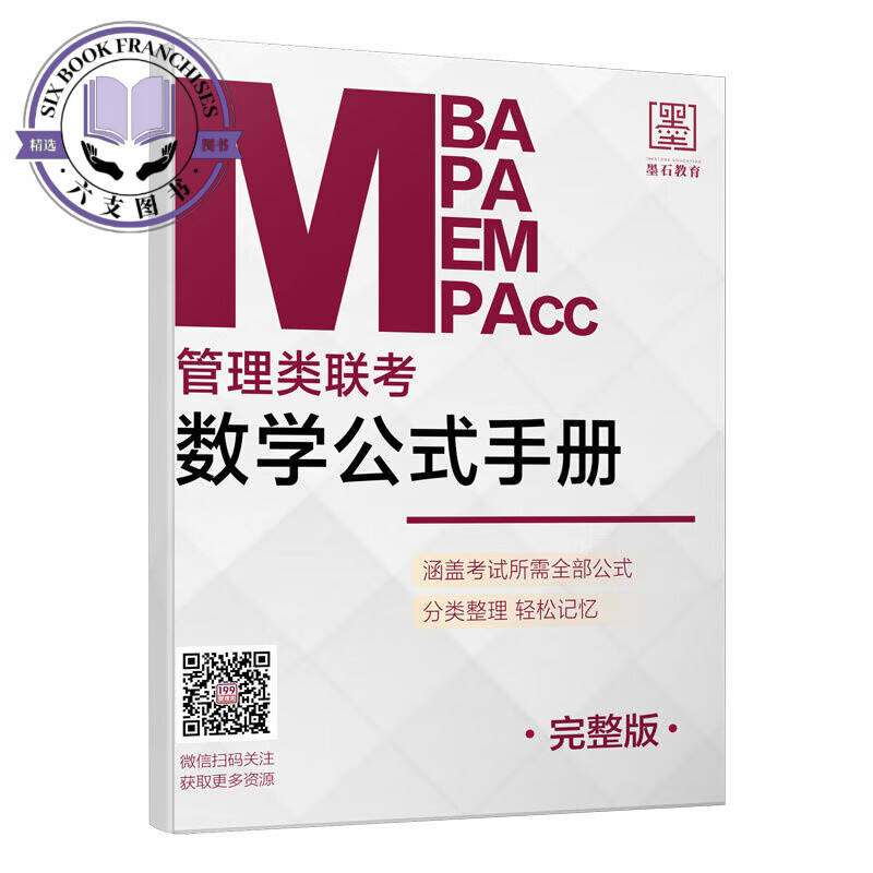新版现货2024逻辑精点赵鑫全 MBA MPA MEM MPAcc管理类与经济类联考逻辑教材 买套装送--管理类联考数学公式手册完整版