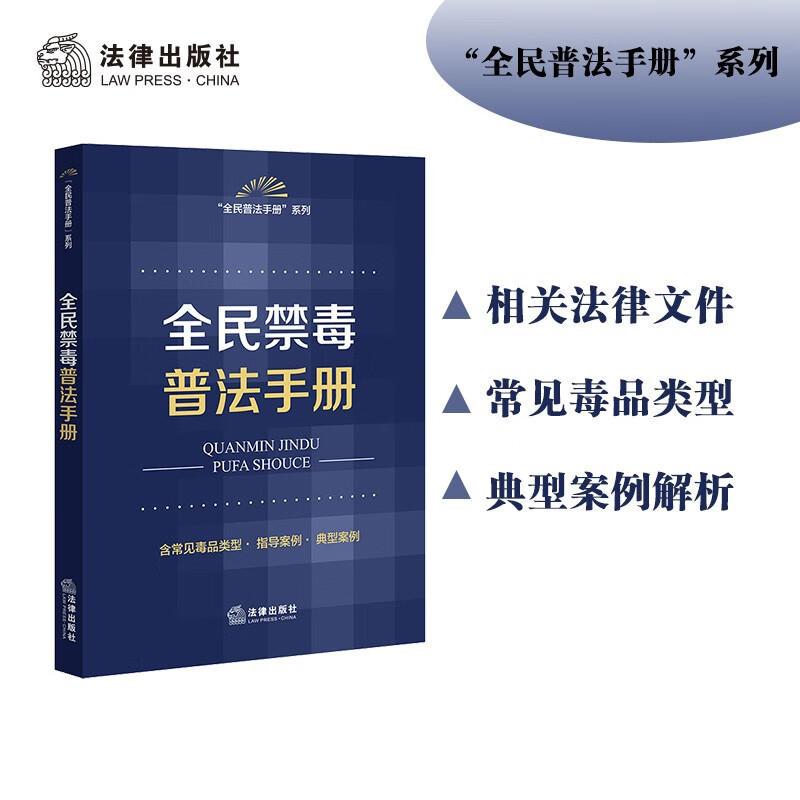 全民禁毒普法手册