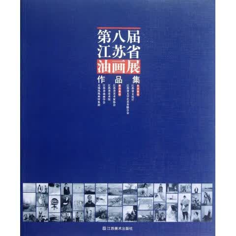 第八届江苏省油画展作品集【好书，下单速发】