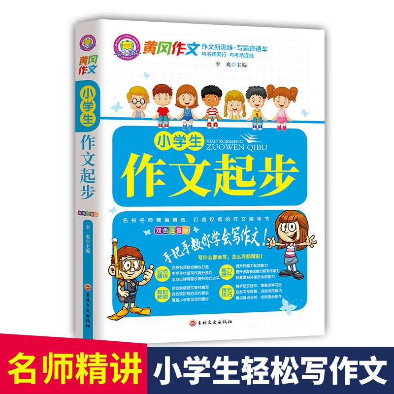 小学生作文起步注音版 小学生语文课外阅读写作赏析 1-6年级作文能力提升专项练习写作能力提升作文书