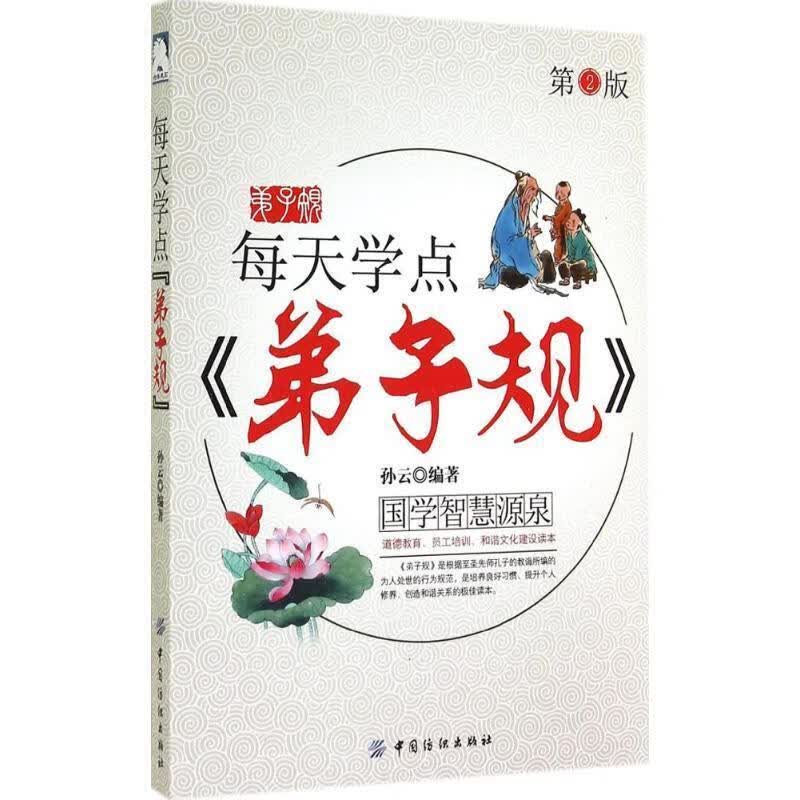 每天学点 弟子规
