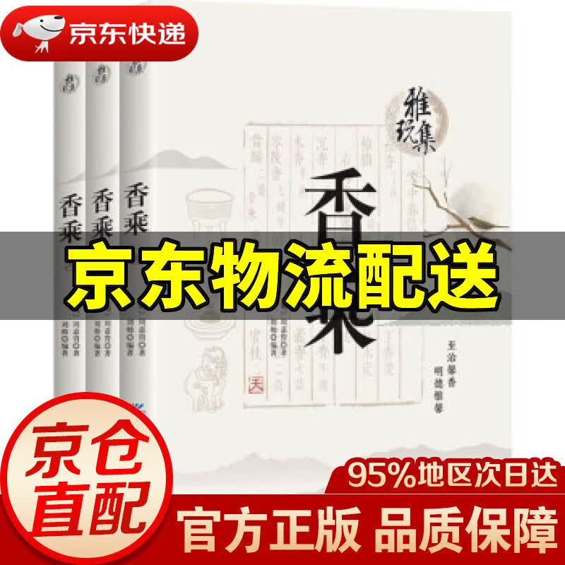 【 】雅玩集：香乘 [明]周嘉胄 中国纺织出版社