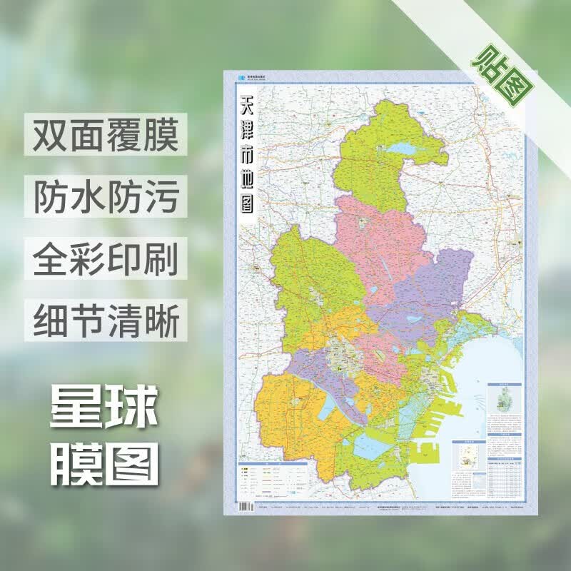 2022新版 天津市地图贴图膜图 天津交通地图 天津挂图竖版 约0.8米*1.1米 天津全图地图 双面防水覆膜挂杆挂绳挂图 星球出版社