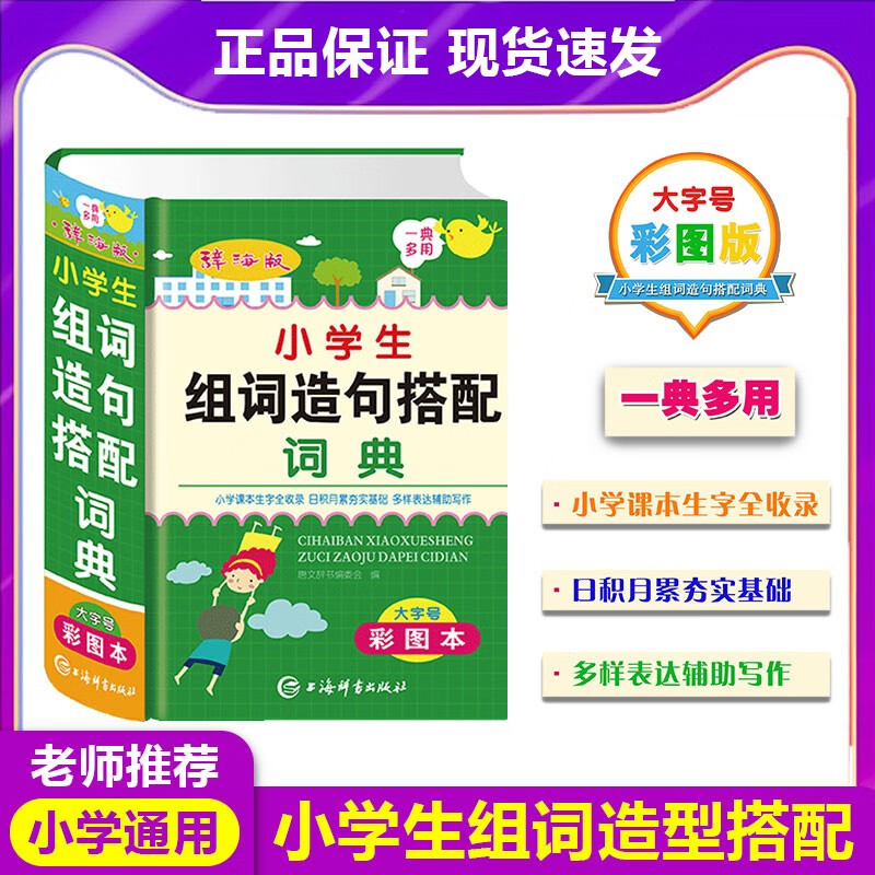 2022辞海版小学生多功能组词造句搭配词典大全彩色本彩图版小学大词典工具书1-6年级现代汉语多功能常