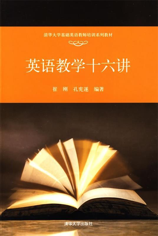 英语教学十六讲 侠名