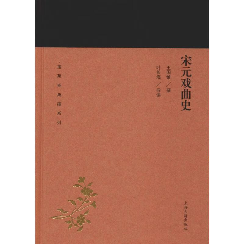 宋元戏曲史 王国维,叶长海 书籍