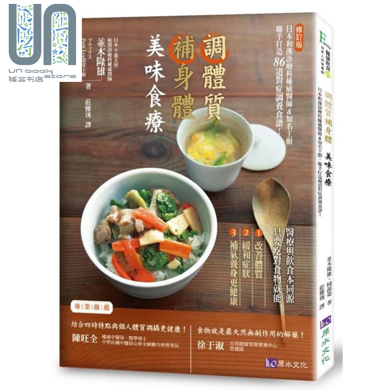 调体质补身体 美味食疗 86道对症调养食谱 港台原版 并木隆雄 冈部荣 原水文化