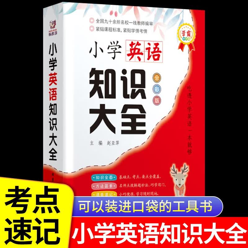 2023年小学数学公式定律大全1一6年级基础知识与思维能力训练考点及知识点汇总手册记忆卡一到二三至四 考点速记小学英语知识大全 小学通用