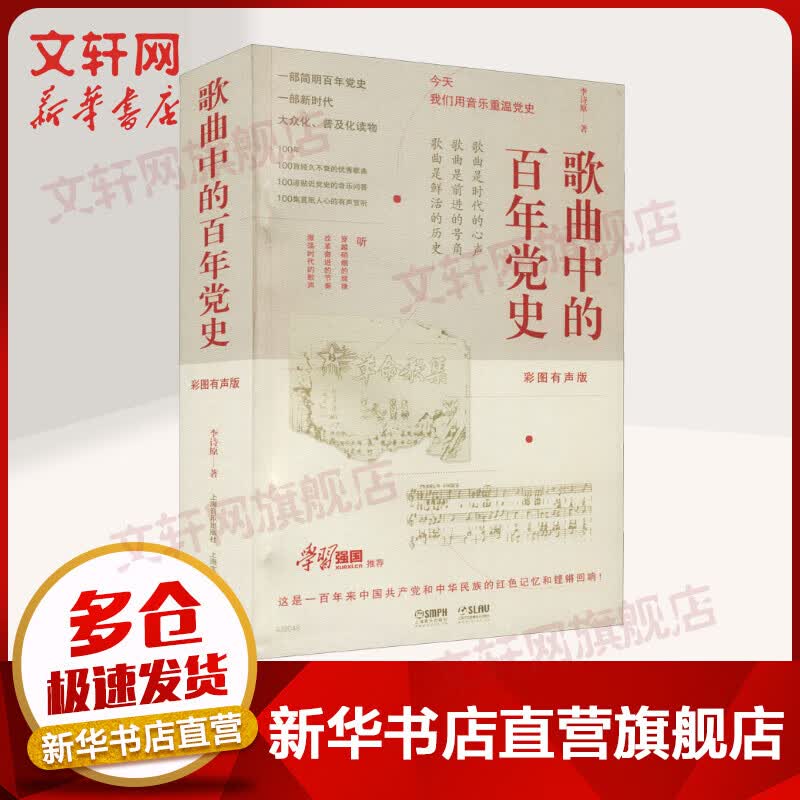 歌曲中的百年党史 彩图有声版 图书