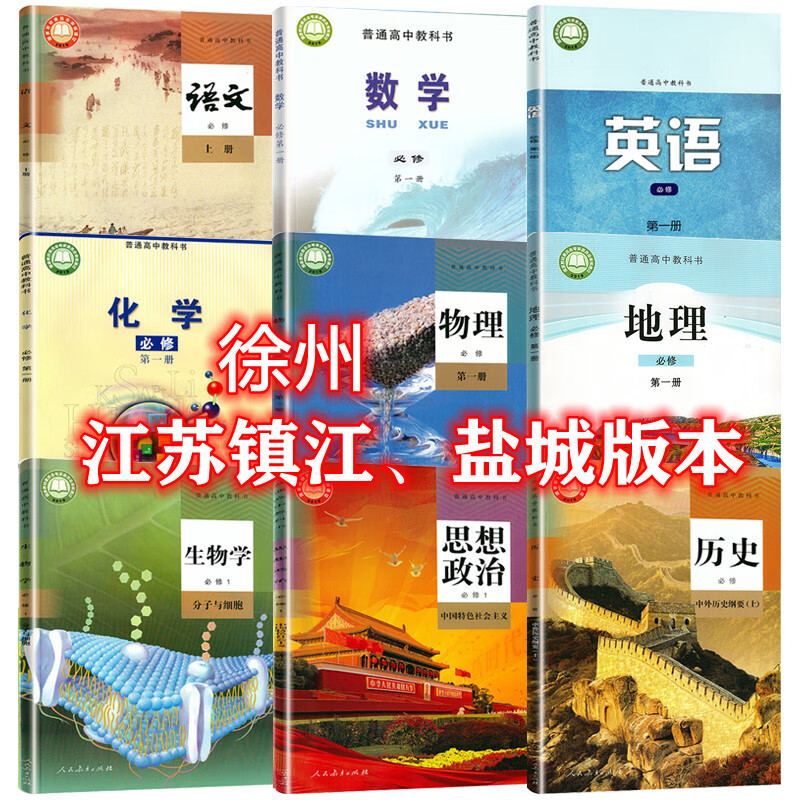 【江苏13个市按地区拍】2023适用 高中新改版必修一9本全套教材 语数英物化政史地生苏教版人教版译林版课本 高一上册必修1教科书 必修一【徐州9本组合】 高中通用