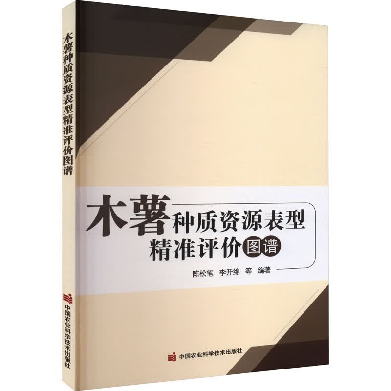 木薯种质资源表型精准评价图谱 图书
